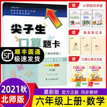 2021秋季 尖子生口算题卡六年级上册北师版 尖子生六年级上册数学练习册口算题6年级上册口算速算练习