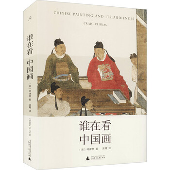 谁在看中国画 (英)柯律格  梁霄 译 书籍