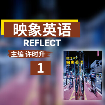 《正版映象英语 读写 Reflect电子账户 教材 NGL国家地理学习 初高中英语书 映象英语（读写）1》【摘要 书评 试读】- 京东图书