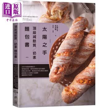 太阳之手顶级减麸质 奶素面包书 35年大师级专业配方 港台原版 吴武宪 日日幸福