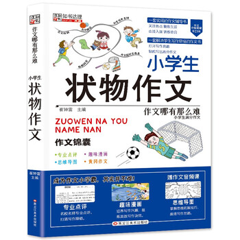 小笨熊 课外黄冈作文 小学生状物作文 小学生高分作文大 趣味漫画作文 作文哪有那么难(中国环境标志产品 绿色印刷)