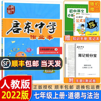 自选】2022-2023版启东中学作业本七年级上册数学语文英语生物地理历史初中七年级上册教材同步训练课时作业本 启东七年级上册 道德与法治 人教版