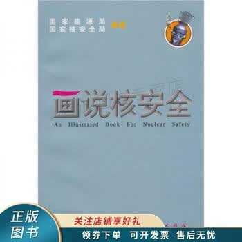 画说核安全