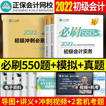 【官方】正保会计网校2022初级会计职称考试教材题库考前一搏+百考题 初级会计实务经济法基础押题册救命稻草历年真题练习题 【必刷550+模拟试卷】初级2科