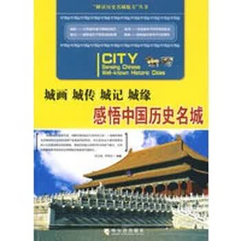 城画 城传 城记 城缘：感悟中国历史名城 9787807534921 何江鸿,吁芳云著 哈尔滨出版社