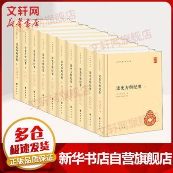 读史方舆纪要 全套10册 中华国学文库