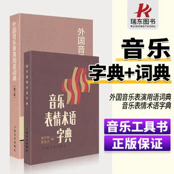 钢琴音乐表情术语字典外国音乐表演用语词典音乐术语词典第二版音乐表情字典音乐词典钢琴术语词汇记号翻译乐