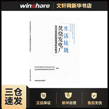 生活垃圾焚烧发电厂自动监测数据管理新政解读 生态环境部生态环境执法局，生态环境部  书籍