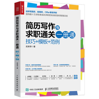 简历写作与求职通关一册通技巧+模板+范例 中文简历制作 英文简历制作 求职信的撰写 笔试面试技巧