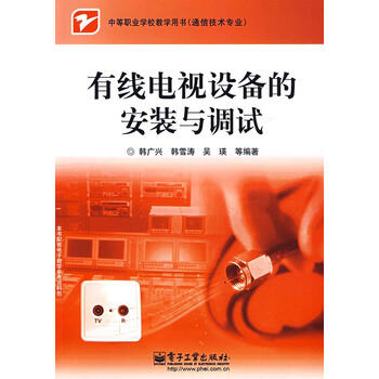 有线电视设备的安装与调试 韩广兴 等编著
