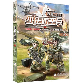 我是一个兵：少年防空兵