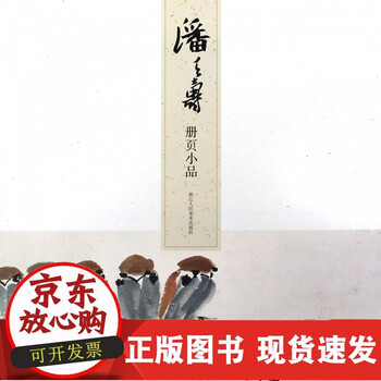 C正版书籍 潘天寿册页小品(名师大家画稿精选 平装全一册)浙江人民美术出版社