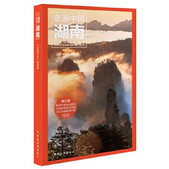 走遍中国--湖南 王晓利,周南焱,周毓林,王晓军,李会亮等 中国旅游出版社