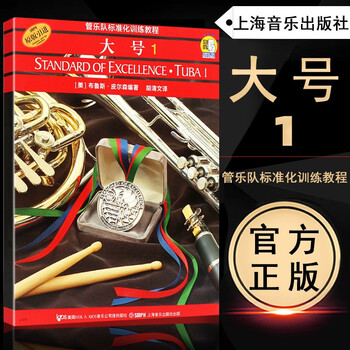 【】管乐队标准化训练教程 大号1新版扫码开启音乐之旅上海音乐出版社管弦乐长号曲谱教材长号演奏