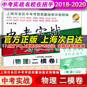 2018年-2020年中考实战 名校在招手 物理 二模卷 试卷+答案 上海中考二模卷三年合订本