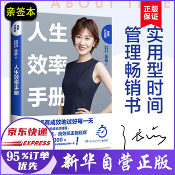 【亲笔签名版】人生效率手册 重塑升级版  如何卓有成效地过好每一天 张萌著