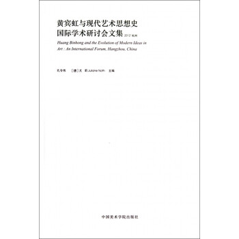 黄宾虹与现代艺术思想史国际学术研讨会文集(2012杭州)