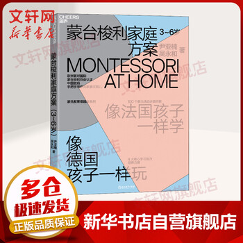 蒙台梭利家庭方案 3-6岁蒙氏早教法育儿书籍父母阅读儿童心理学父母课堂如何教育孩子陪孩子终身成长家庭教育方案教育孩子书籍正版