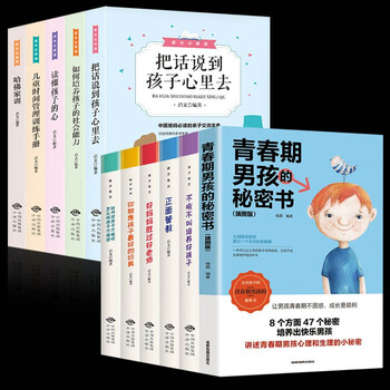 青春期男孩的秘密书+不吼不叫培养好孩子+正面管教+好妈妈胜过好老师+你就是孩子最好的玩具 家教育儿书 11本组合