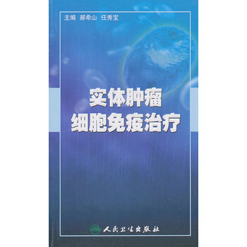 实体肿瘤细胞免疫治疗【正版图书】