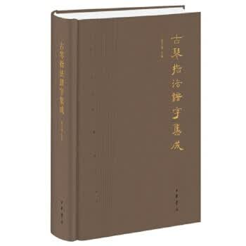 ()古琴指法谱字集成 张子盛 主编艺术 中华书局