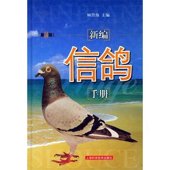 新编信鸽手册【正版图书，放心下单】