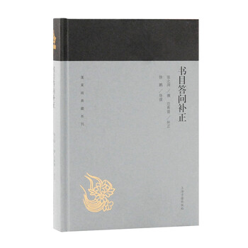  蓬莱阁典藏系列：书目答问补正(精装)9787532589128