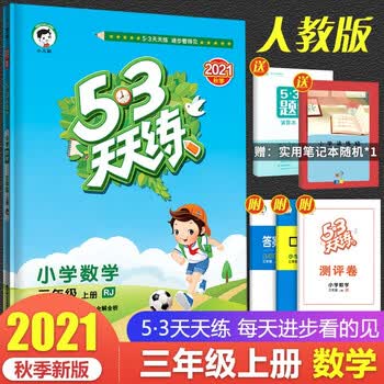 2021秋  53天天练三年级上册数学 RJ人教版 五三天天练 同步练习册