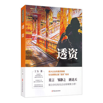 透资（中国专业作家作品典藏文库.丁力卷）