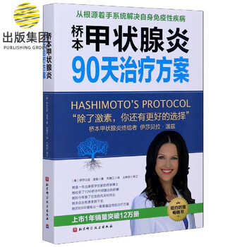 桥本甲状腺炎90天治疗方案