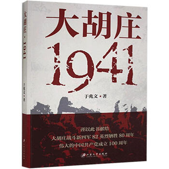 大胡庄·1941于兆文江苏大学出版社9787568415583 小说书籍