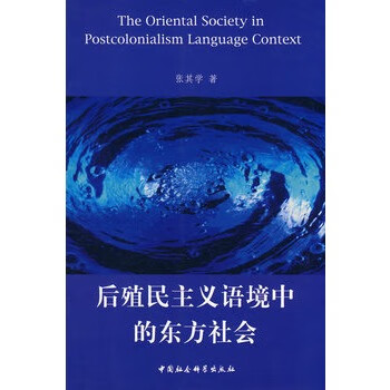 后殖民主义语境中的东方社会