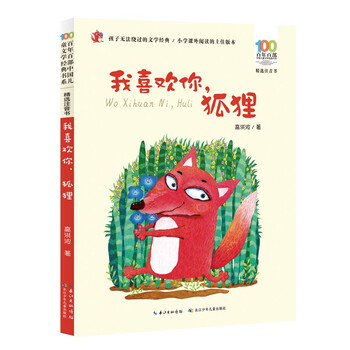 我喜欢你，狐狸/百年百部精选注音书 高洪波儿童诗歌集