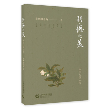弱德之美——宋末七词人传