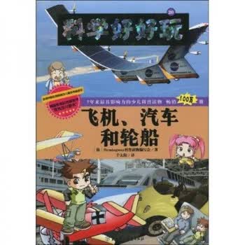 正版 科学好好玩20：飞机、汽车和轮船  科普读物编写会 编千太阳 译   北方妇女儿童出版社xh