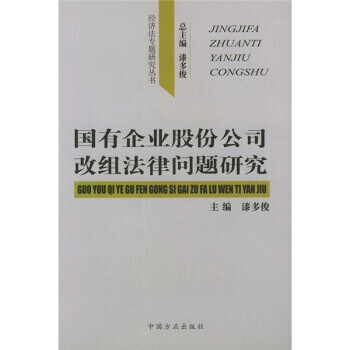 国有企业股份公司改组法律问题研究