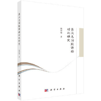英汉名词短语的对比研究【正版图书，放心下单】