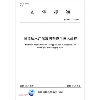 城镇给水厂混凝药剂应用技术规程