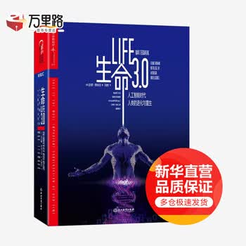 生命3.0 人工智能中文版图书 life3.0