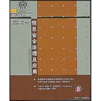 信息安全原理及应用【正版图书】