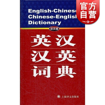英汉汉英词典 译文版 高永伟 郑守疆 王璞 徐海 著 外语工具书 文化教育 正版图书籍 上海译文出版