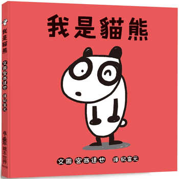 预售 宫西达也 我是猫熊 小鲁文化