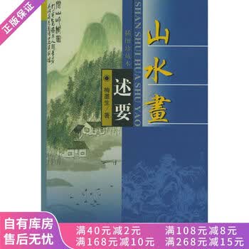 山水画述要插图珍藏本