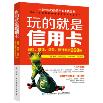 玩的就是信用卡省钱赚钱贷款提升额度268招 第2版 纯技巧类信用卡干货宝典高手干货技巧书籍