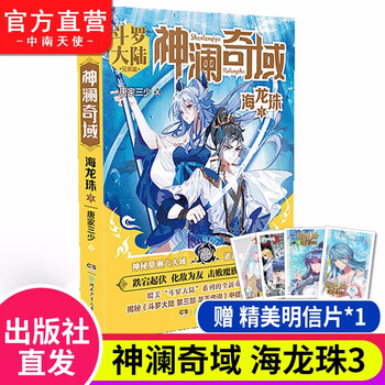 【官方正版】神澜奇域海龙珠1-2-3册单本 唐家三少诚意书写全新系列作品媲美斗罗大陆系列 神澜奇域海龙珠3