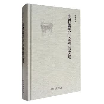 [正版]我们需要什么样的文明 张汝伦 商务印书馆 9787100138833
