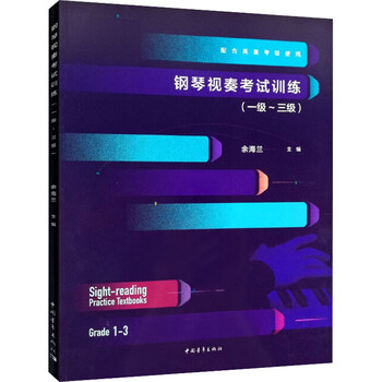 钢琴视奏考试训练(一级~三级)