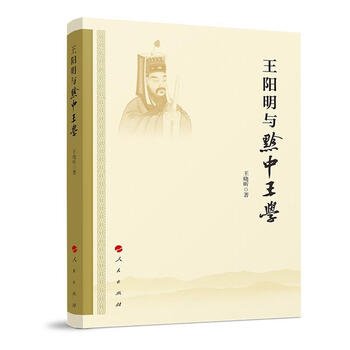 阳明与黔中学晓昕出版社9787010225910 历史书籍