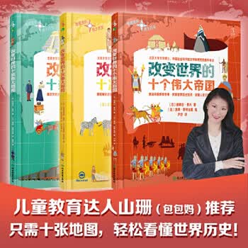 地图里的伟大历史：改变世界的十大系列3册 改变世界的十个伟大帝国＋改变世界的十条伟大路线＋改变世界的