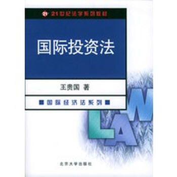 国际投资法 王贵国 北京大学出版社